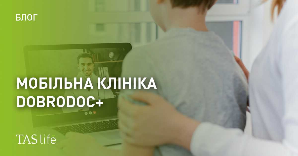 Мобільна клініка DobroDoc+ ☘️ стаття від TAS life